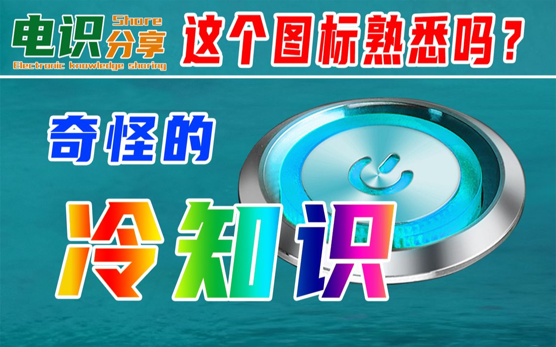 冷知识:这个图标您熟悉吗?哎,它确不是你理解的意思!