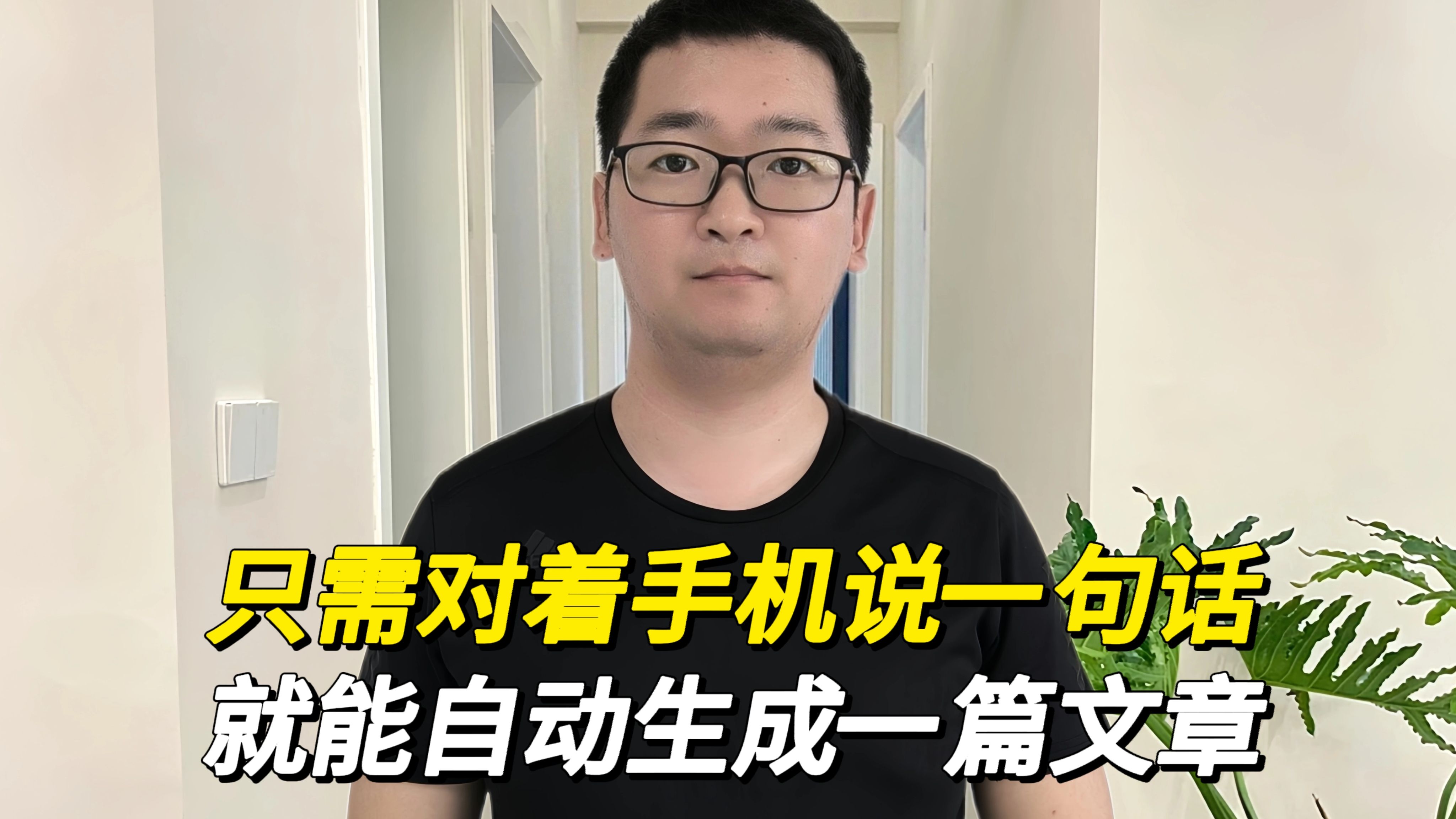 只要对着手机说一句话,就能自动生成一篇文章,这功能太厉害了!