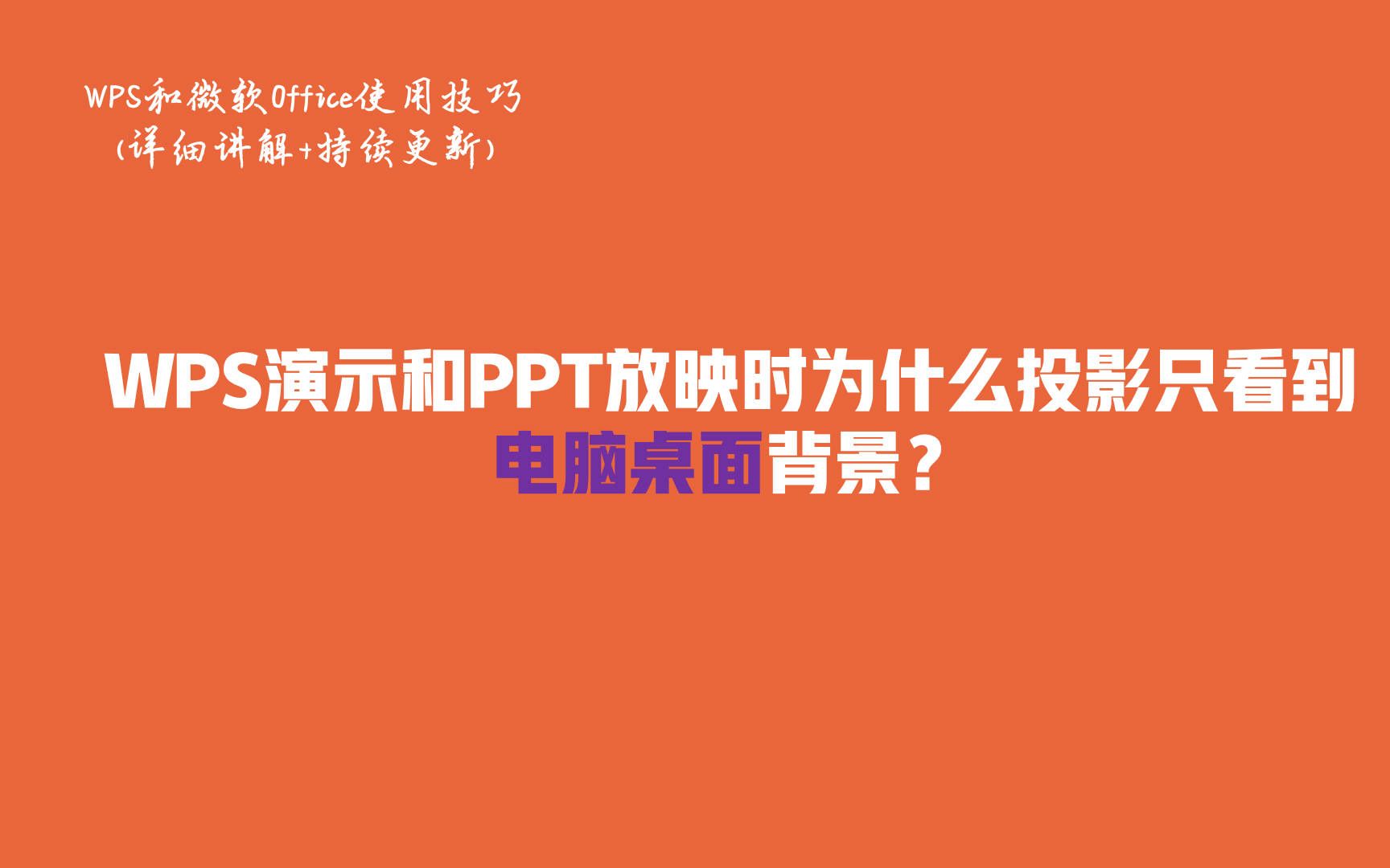 WPS演示和PPT放映时为什么投影只看到电脑桌面背景?