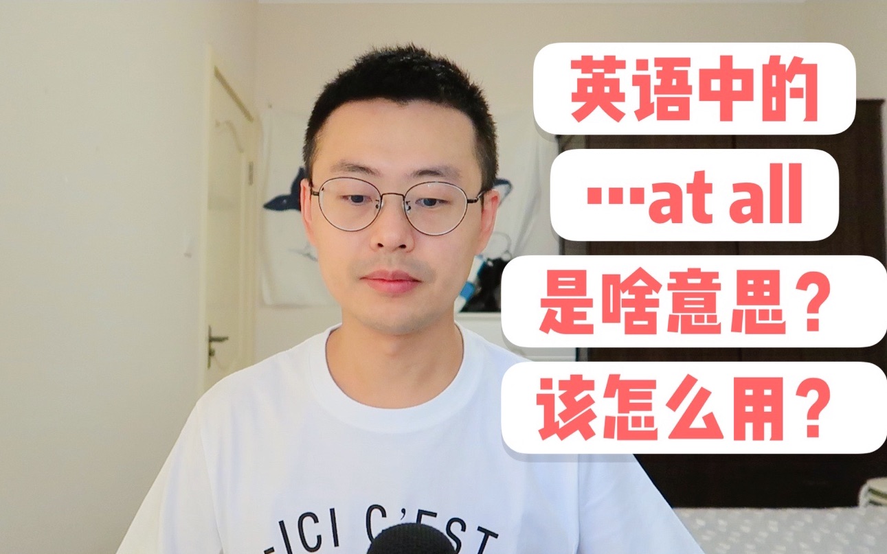 英语中的“at all”到底是啥意思,你会用吗?