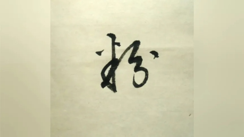 破石书法:水攸粉田脂,白丁除贾,行草书写法