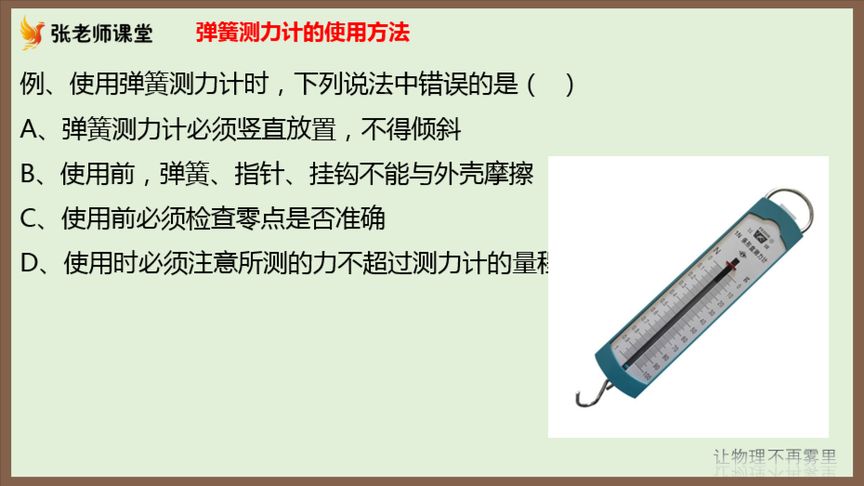 初中物理学了弹力,弹簧测力计使用中的哪些坑要注意,容易出错