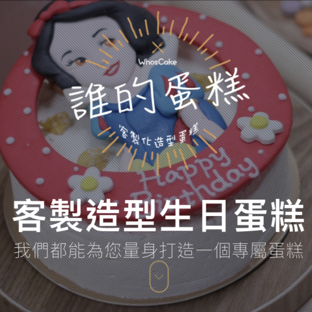 WhosCake生日蛋糕推薦 