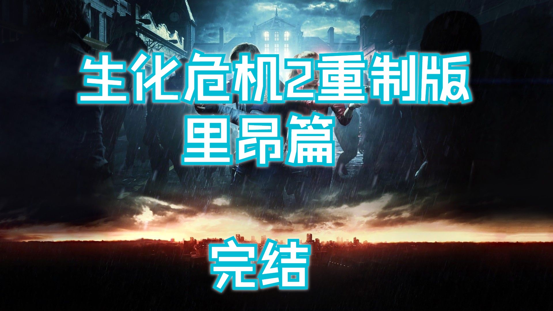 【星光】生化危机2重制版里昂篇(完结):逃离实验室