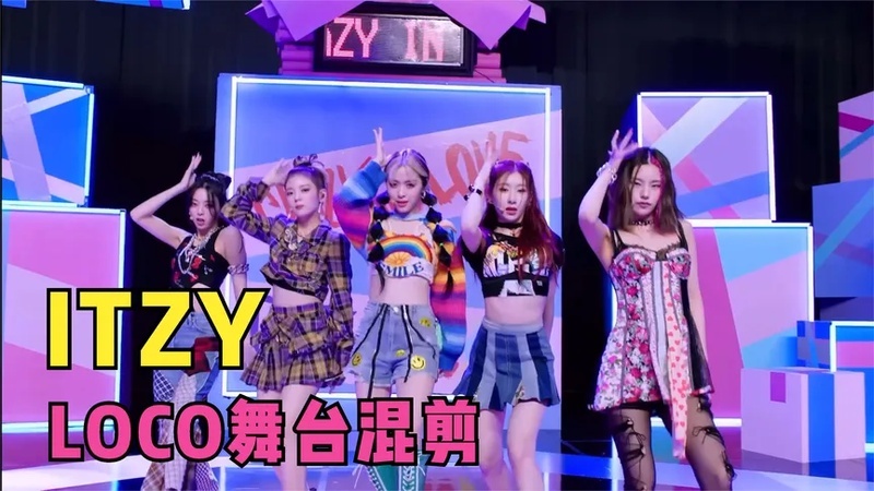 ITZY最新回归曲,LOCO舞台混剪