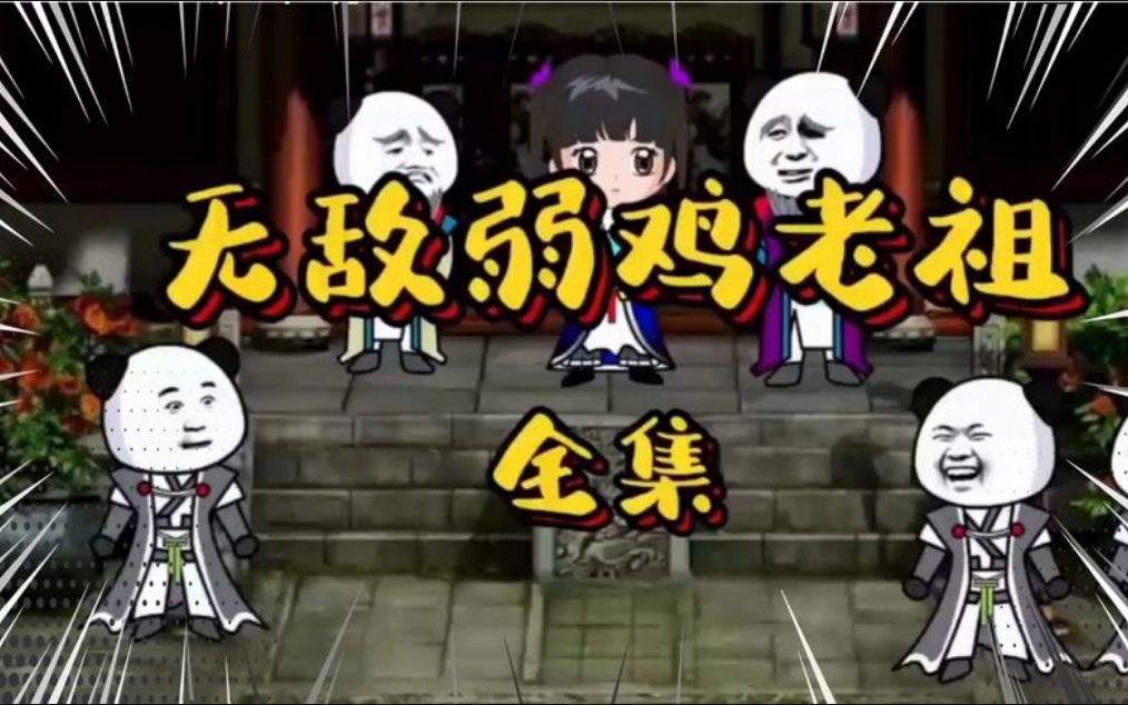 一口气看完爽漫《无敌弱鸡老祖》下,老祖闭关了一万年,结果却仍是个...