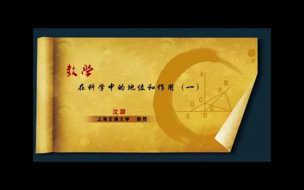 数学在科学中的地位和作用
