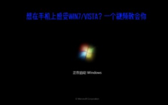 Limbo只能安装Vista以下的系统?一个视频教会你安装手机版Win7/Vista