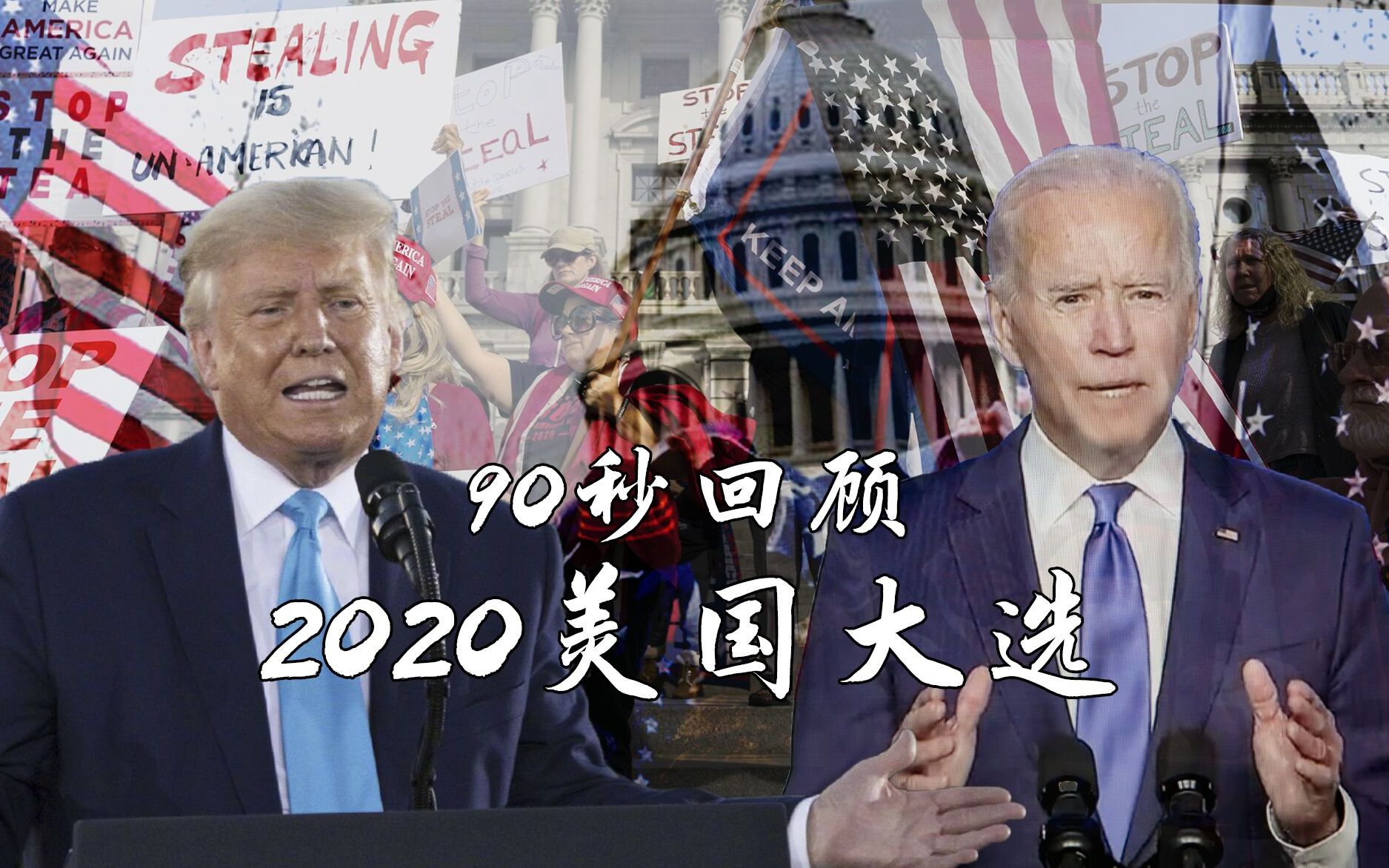 90秒回顾2020美国大选!