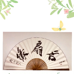 名扇缘 