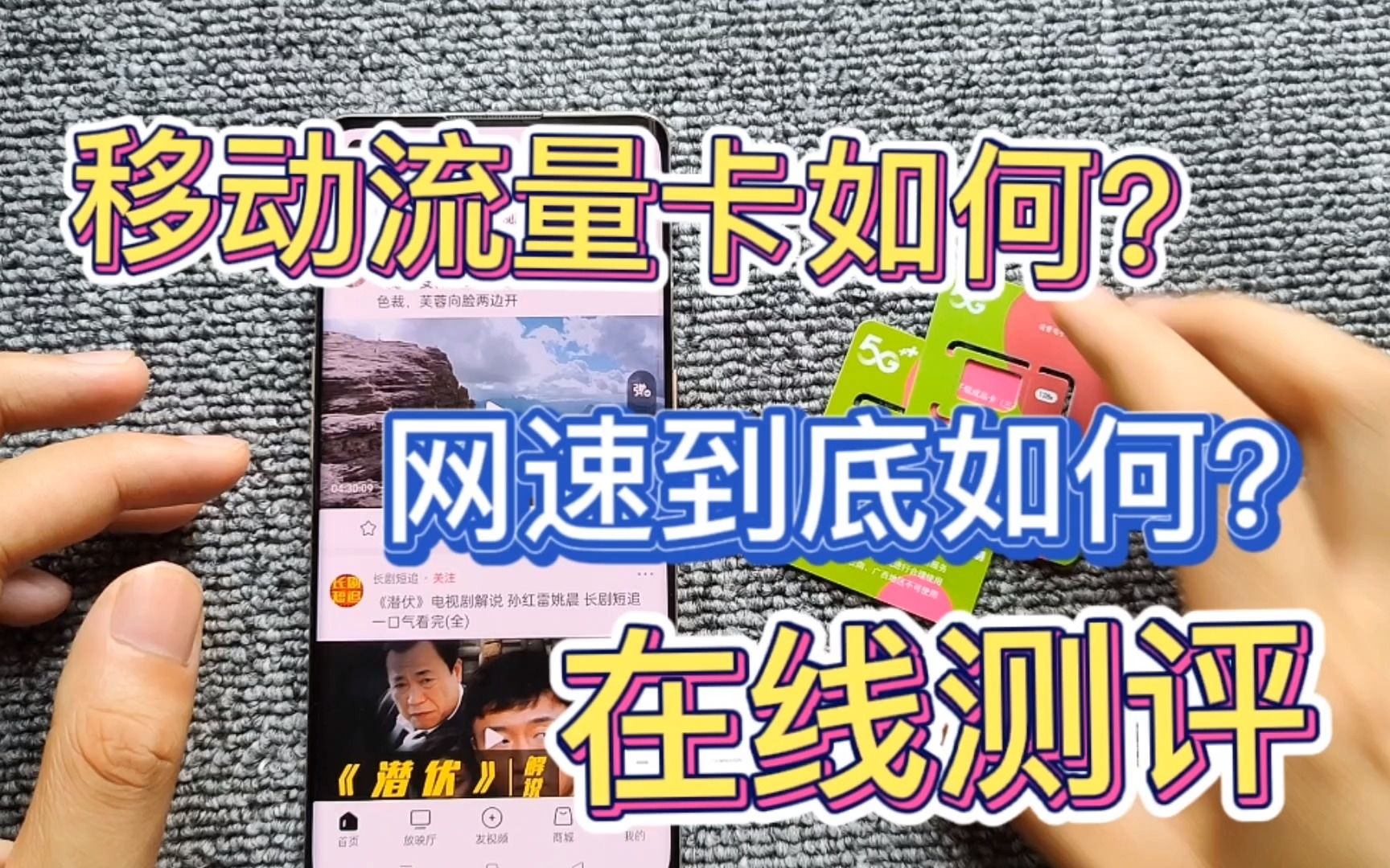 移动流量卡如何?网速到底如何?在线测评