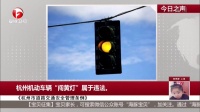 《杭州市道路交通安全管理条例》:杭州机动车辆“闯黄灯”属于违法 ...