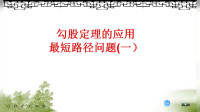 勾股定理的应用,最短路径问题(一)