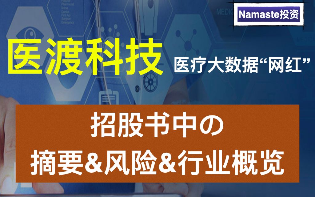 ...医疗大数据网红_医渡科技(医渡云)_招股书:概要&风险&行业概览_...