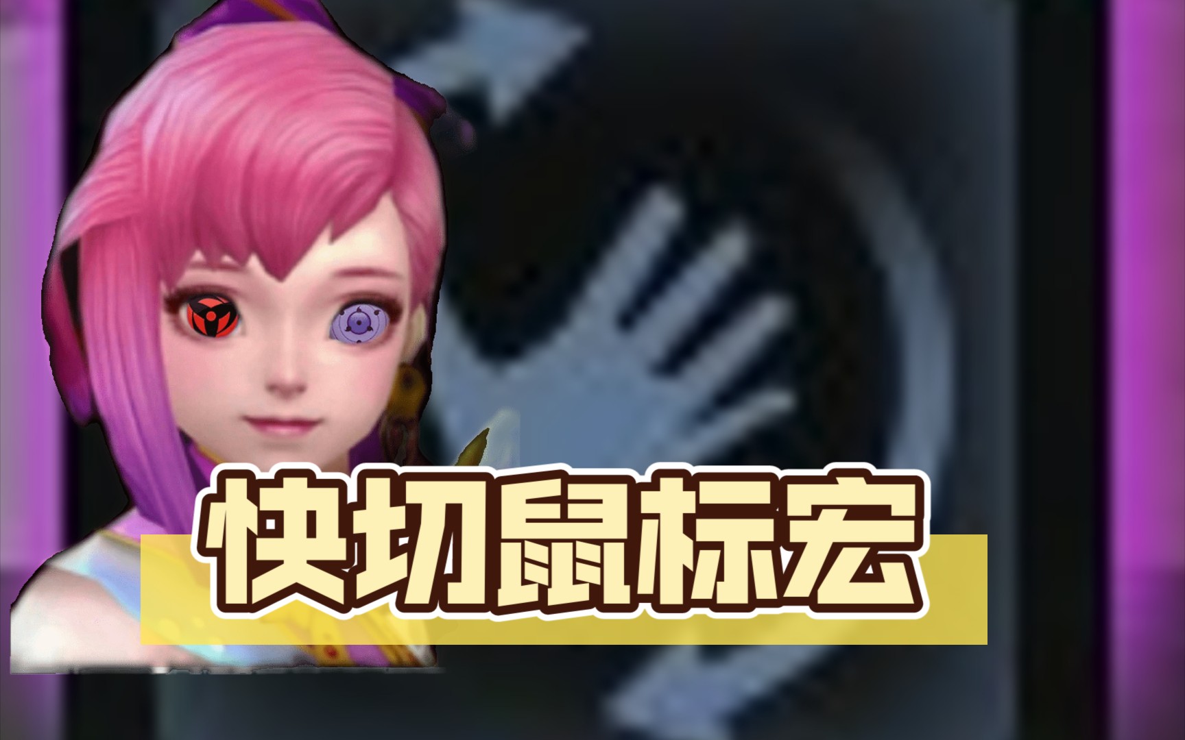 【淦佬】生化z2.0技能详解(1)—快速切换鼠标宏放送