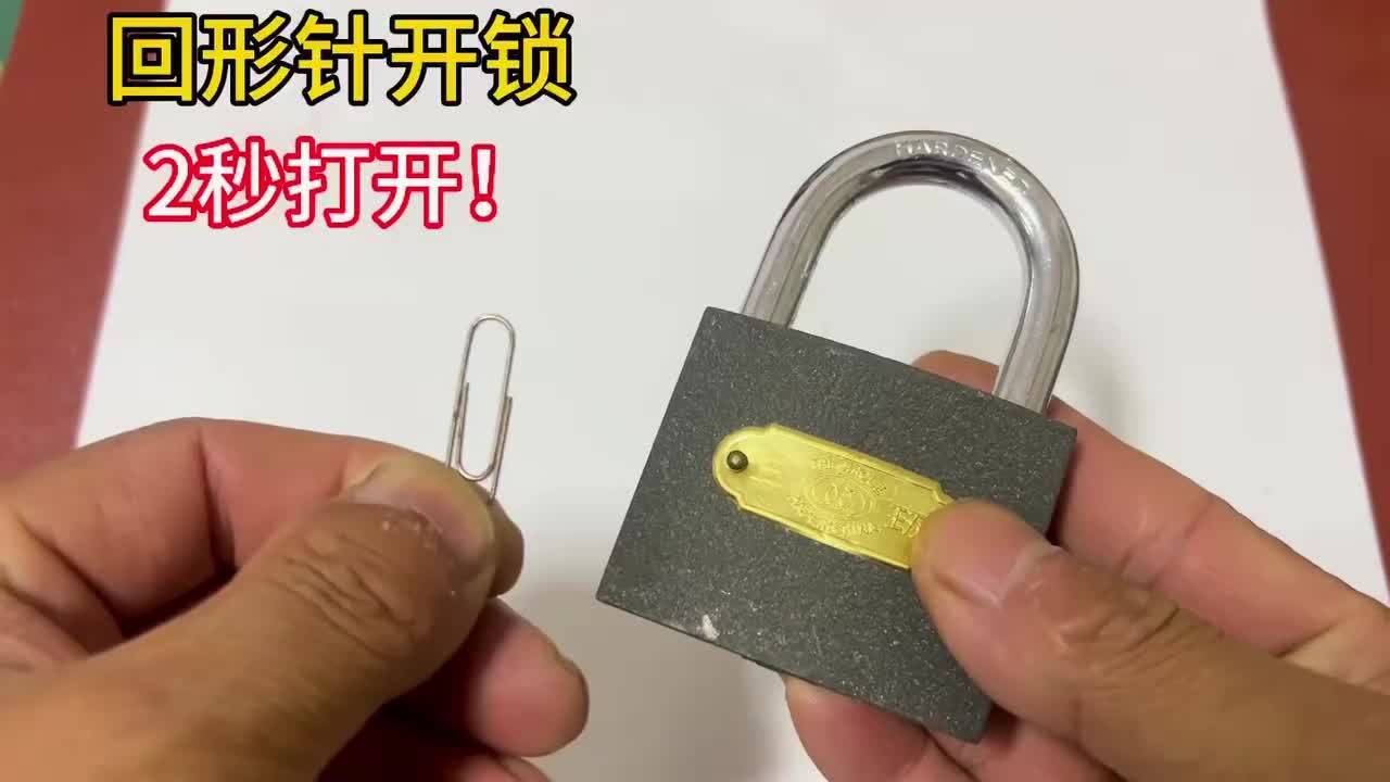 惊!回形针2秒开锁,现场演示揭秘!