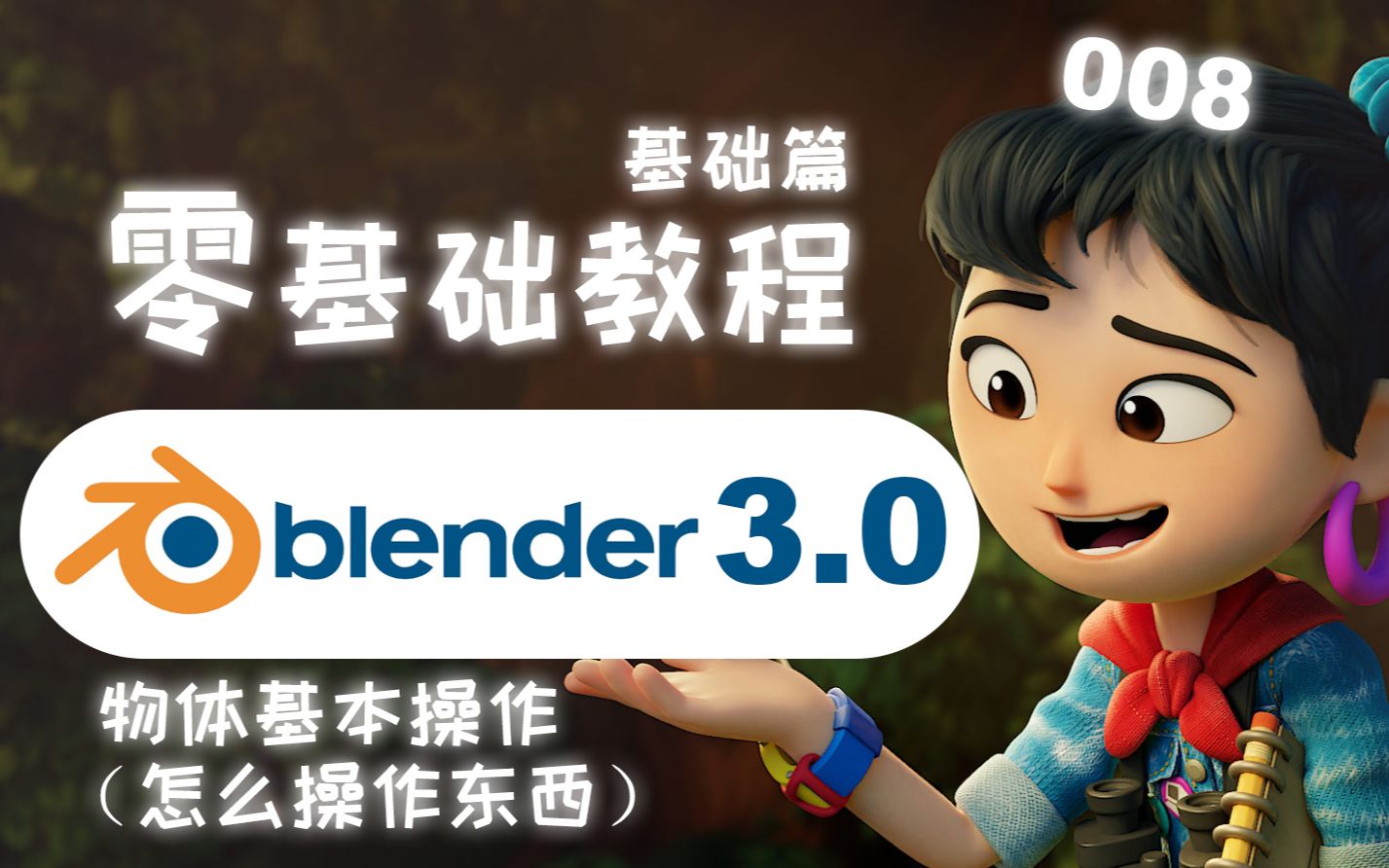Blender3.0零基础教程(基础篇NO.008)物体基本操作(怎么操作东西)