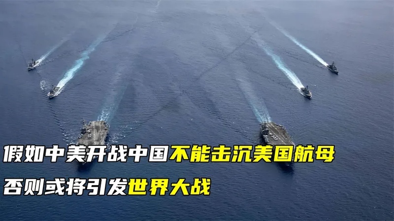 假如中美开战,中国不能击沉美国航母,否则或将引发世界大战