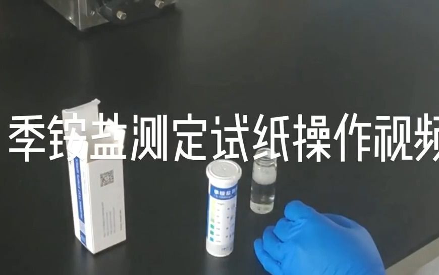 季铵盐消毒浓度检测试纸-操作视频