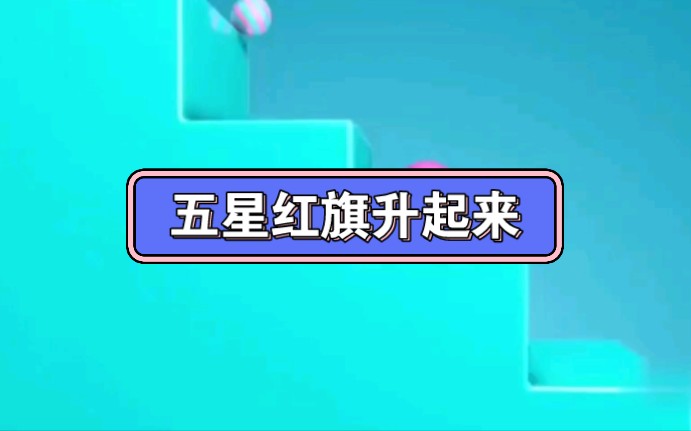 ...园公开课||大班社会《五星红旗升起来》课堂实录+PPT课件+教案+反思