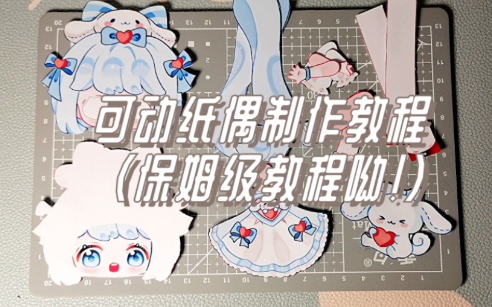 可动纸片人保姆级制作教程,(学不会打我)玉桂狗元素的可动纸片人制作...
