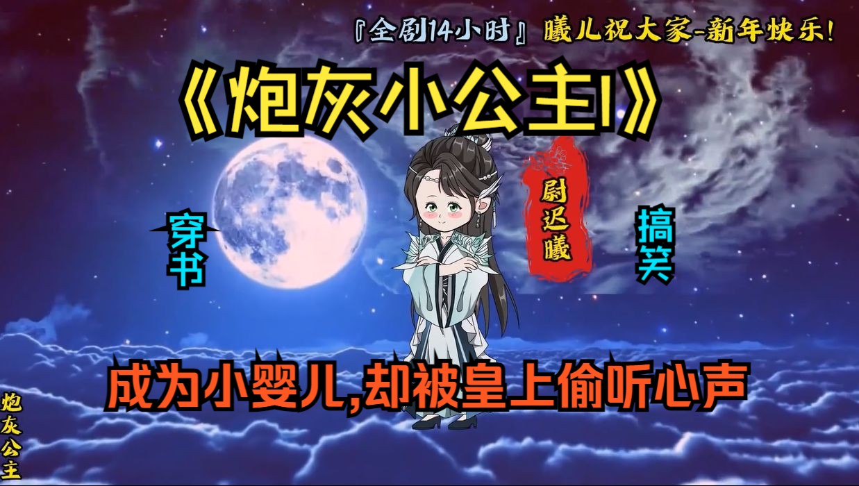 《炮灰小公主I》穿书成为刚出生的小公主,却被母后和皇上偷听了心声,...