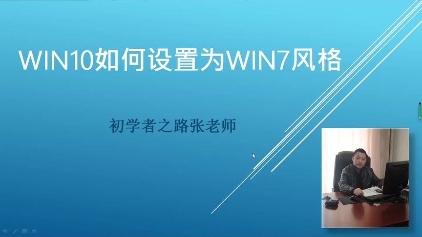 第4节 WIN10操作系统如何设置为WIN7风格?