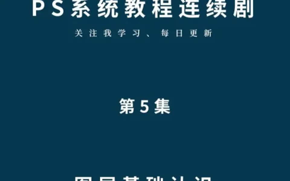 PS系统教程第5集—全面学习PS