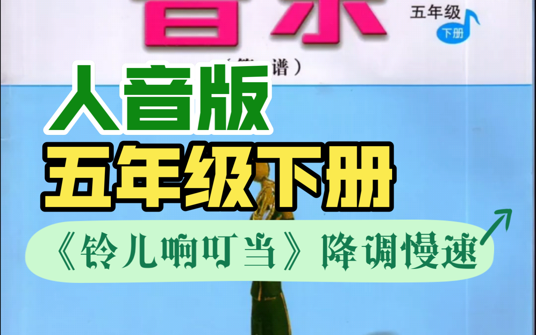 小学音乐人音版五年级下册唱歌课音乐教育小学美育教育《铃儿响叮当...