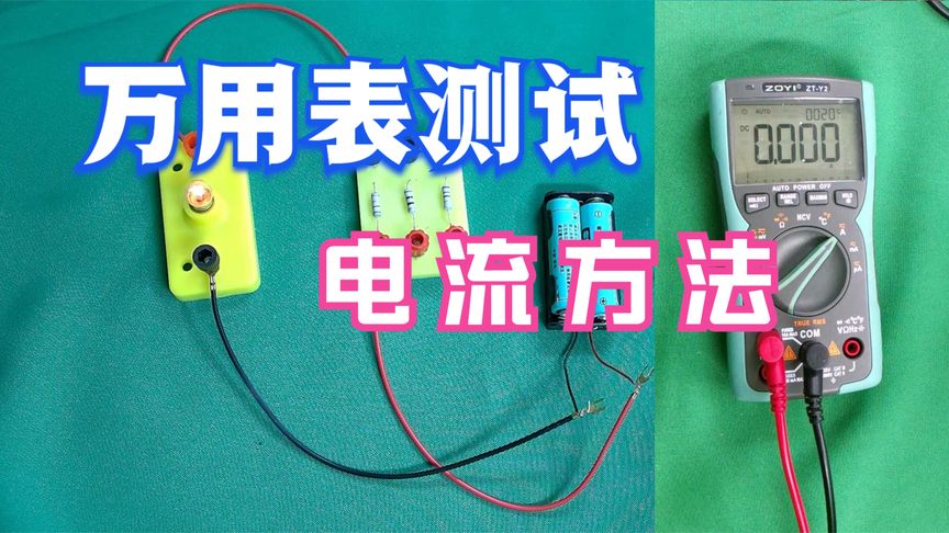 万用表测试电流,很多人用了一辈子都不会用,测试方法很重要!