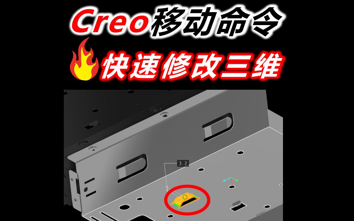 Creo移动命令快速修改三维模型