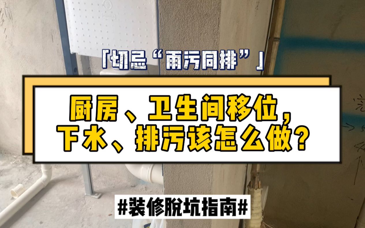 Vlog一分钟说装修|厨房卫生间移位,排水、排污该怎么做?
