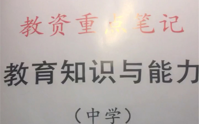 2022年教资科目二重点笔记——中学《教育知识与能力》目录