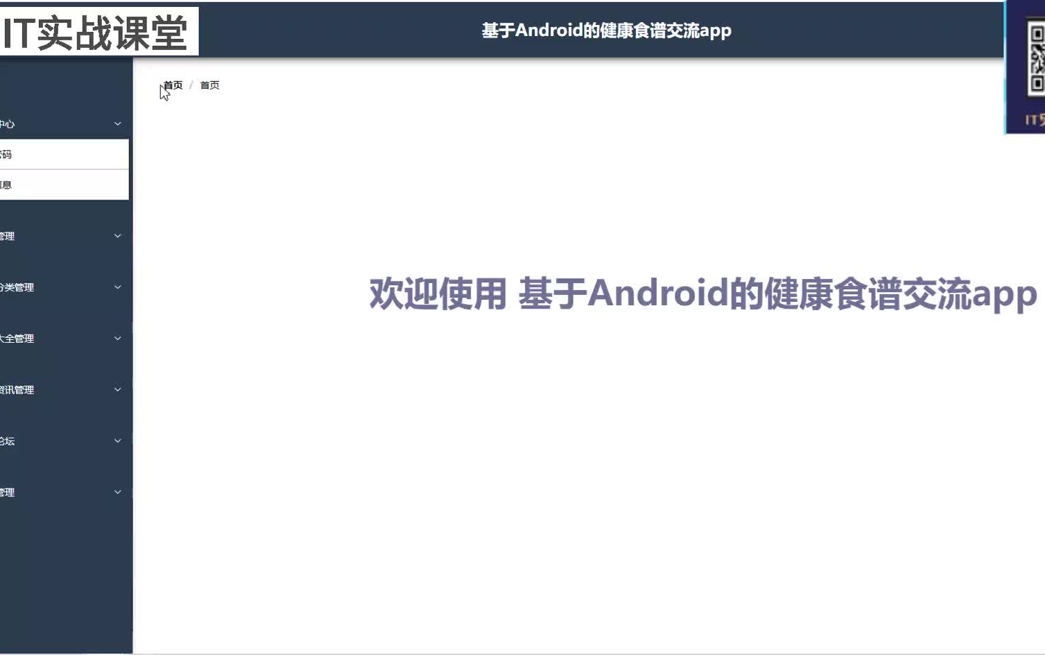 计算机毕业设计课程设计java项目之ssm基于Android的健康食谱交流app