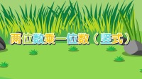 小学数学 三年级 上册 第18集 两位数乘一位数(竖式)