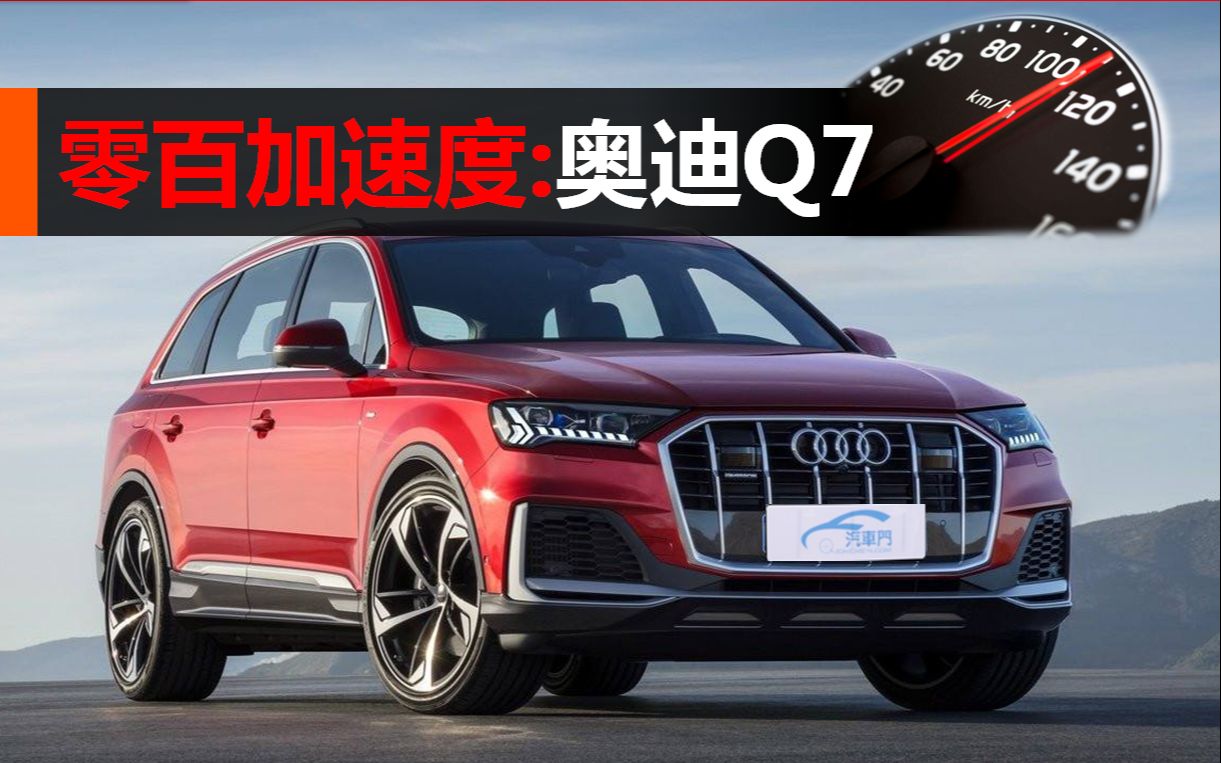 零百加速测试-2020款奥迪Q7(S档、D档)