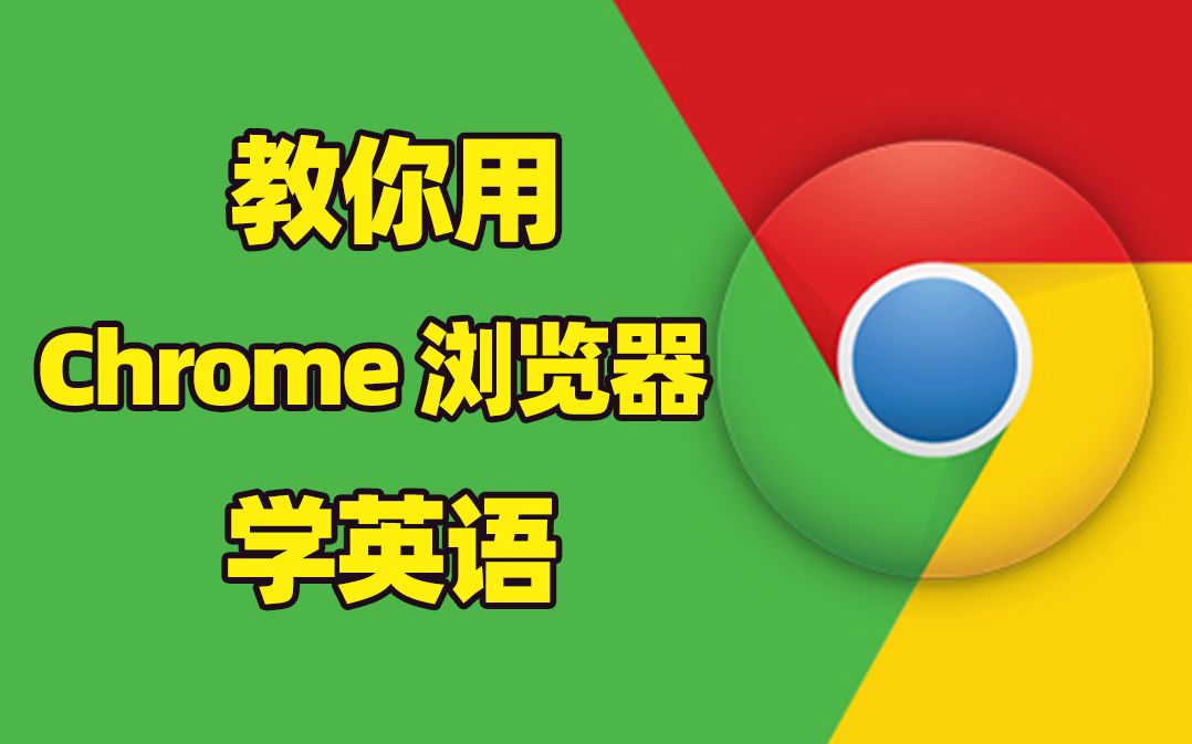 英语学习好帮手 教你用Chrome浏览器学英语,必看!