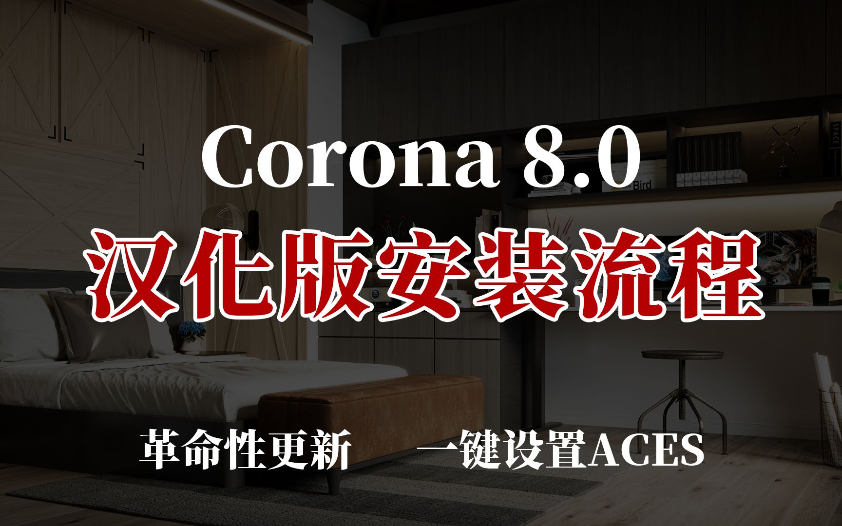 Corona8.0汉化版安装和申请试用流程