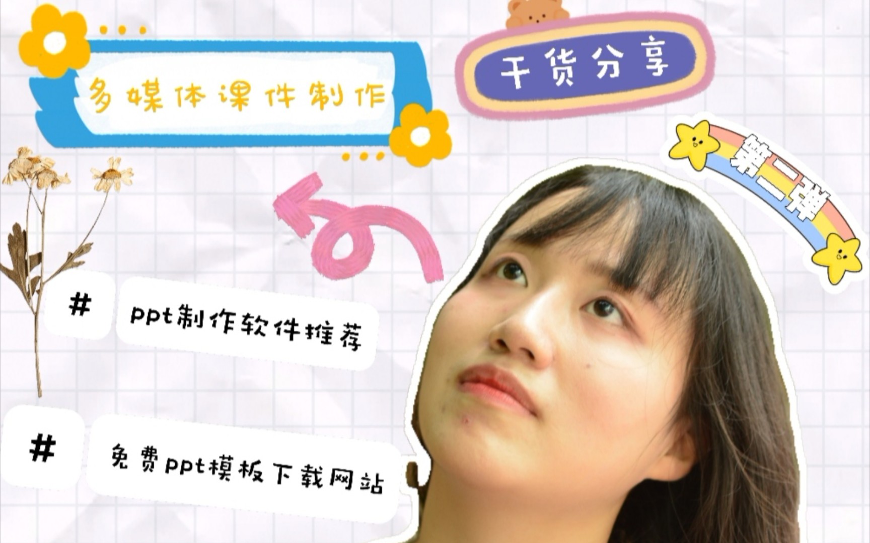 【干货分享02】多媒体课件制作,简易希沃白板教程,免费ppt模板下载...
