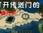 我的世界:末地传送门的正确打开方式!