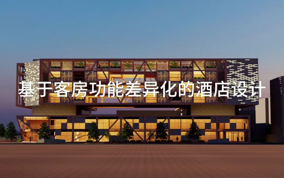 基于客房功能差异化的酒店设计