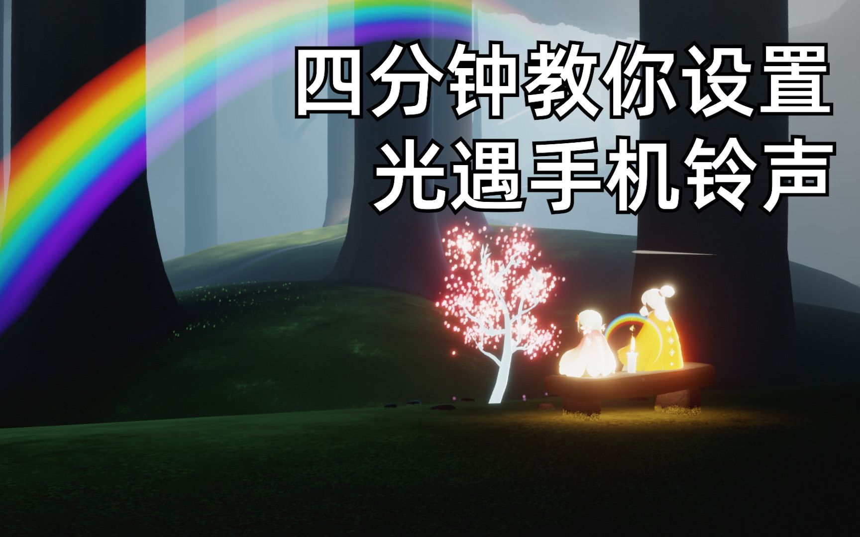 【Sky光遇】四分钟教你设置光遇音效手机铃声