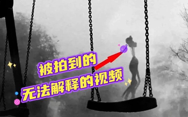 被拍到的无法解释的视频