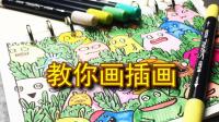 bear老师三分钟教你画出简单易学的精美插画, 简单易学哦