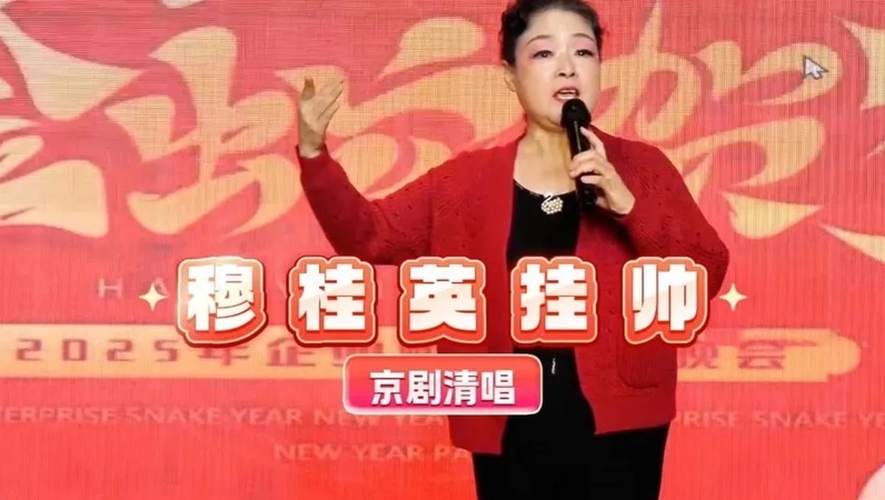 京剧清唱 穆桂英挂帅 演出现场视频