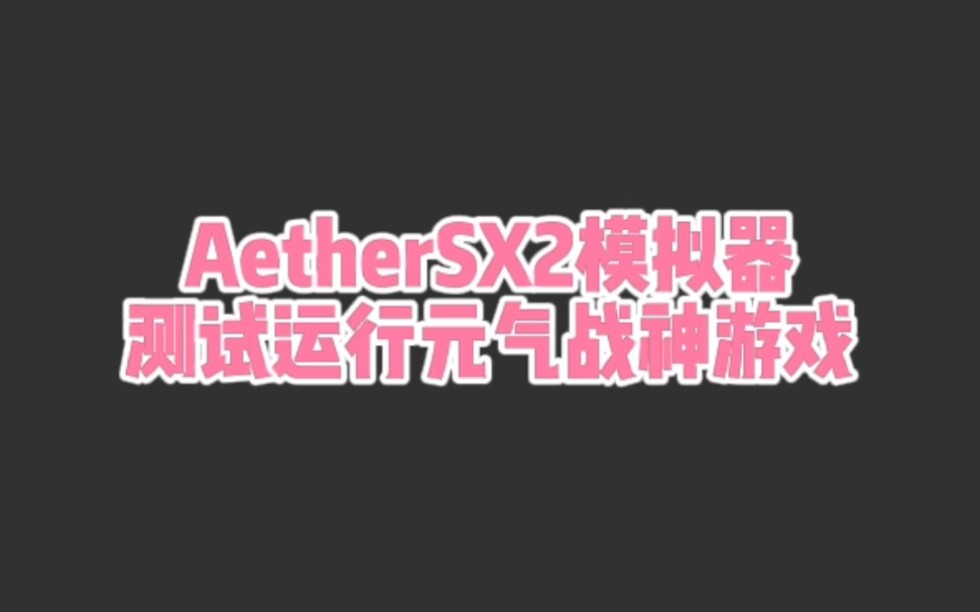 AetherSX2模拟器测试运行元气战神游戏正常稳定60帧左右!