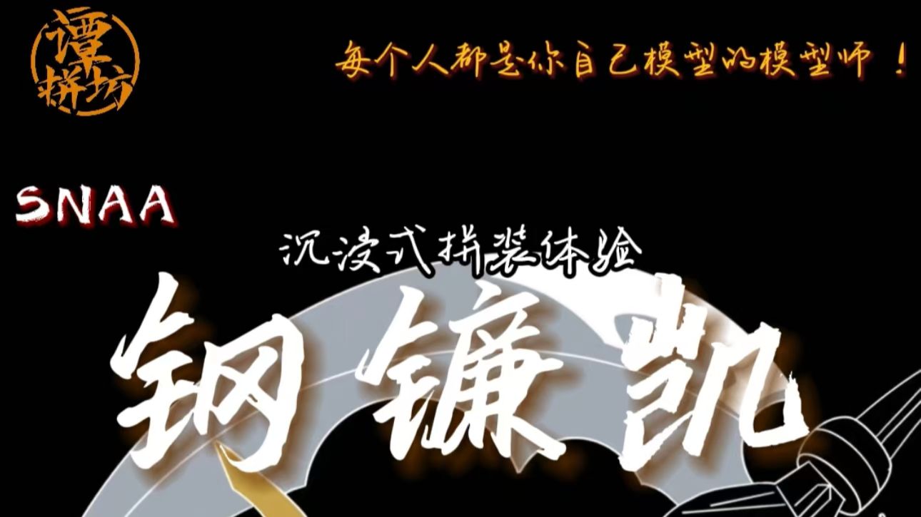 【钢镰凯】40多?这素质?最详细的马克笔改色分享!沉浸式拼装!