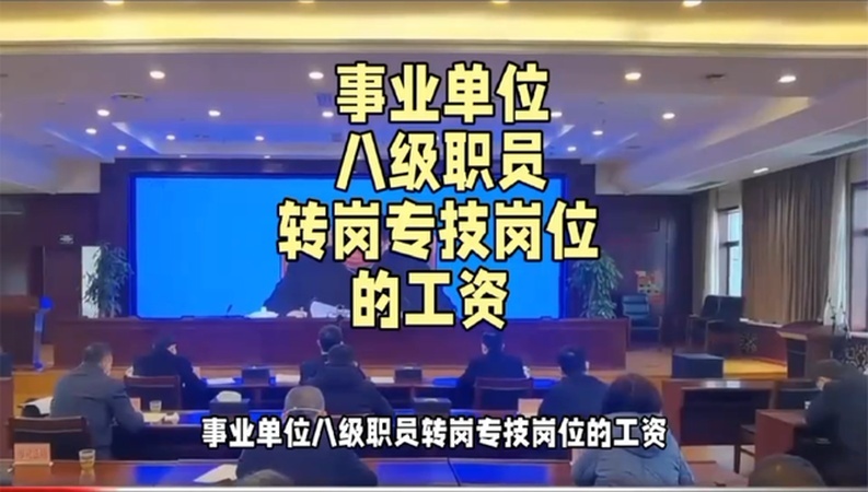 事业单位八级职员转岗专技几级工资