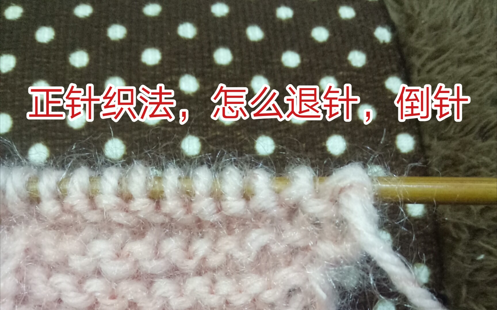 毛线编织 零基础教程 正针织法怎么退针 下针织法怎么倒针