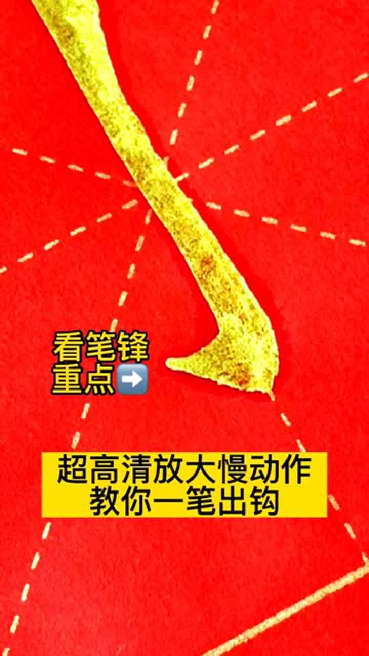 15秒教你学会一笔出钩!书法毛笔字基本笔画
